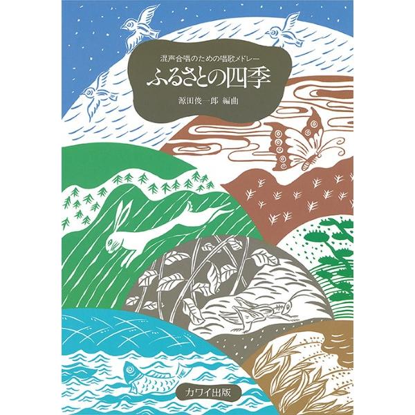 カワイ出版 【9784760926039】【2603】【収録曲】故郷/春の小川/朧月夜/鯉のぼり/茶摘/夏は来ぬ/われは海の子/村祭/紅葉/冬景色/雪/故郷 懐かしい唱歌の数々をメドレーで歌う心なごむアルバム。「故郷」「春の小川」「朧月夜」...