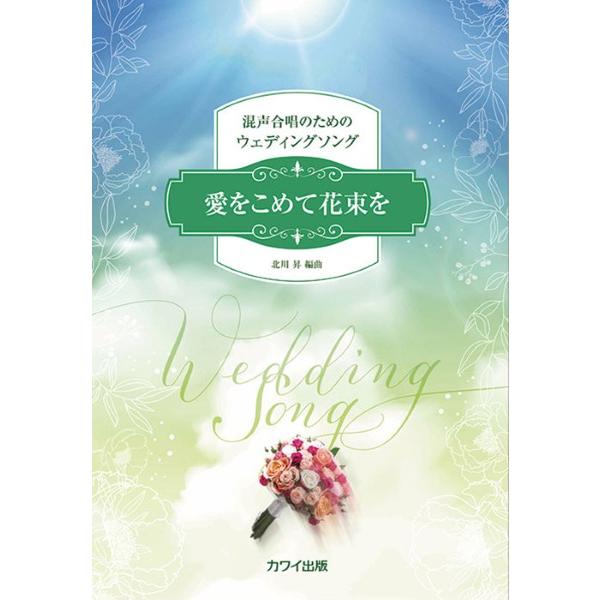 カワイ出版 【9784760942039】【4203】【収録曲】115万キロのフィルム/家族になろうよ/愛をこめて花束を/アイノカタチ 結婚式の披露宴や二次会などお祝いの席での仲間との余興だけでなく、演奏会のワンステージでも使える愛が溢れる...