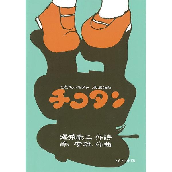 カワイ出版 【9784760919017】【1901】【収録曲】なんでかな？/プロポーズ/ほっといてんか/こんやく/だれや!?