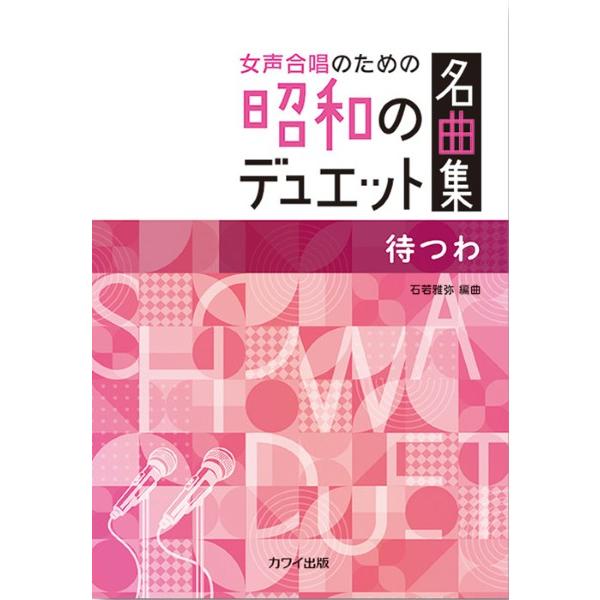 カワイ出版 【9784760943814】【4381】【収録曲】シャボン玉ホリデー/白い色は恋人の色/渚のシンドバッド/恋人もいないのに/待つわ