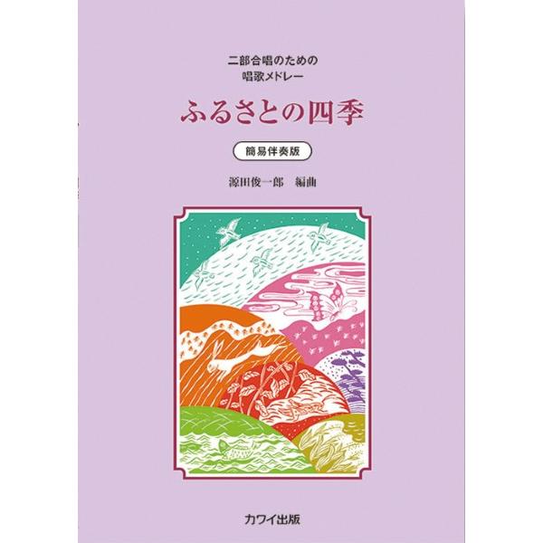 カワイ出版 【9784760943890】【4389】【収録曲】故郷/春の小川/朧月夜/鯉のぼり/茶摘/夏は来ぬ/われは海の子/村祭/紅葉/冬景色/雪/故郷