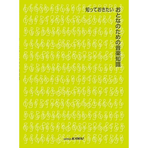 カワイ出版 【9784760976300】【7630】 楽譜の中にある音符以外の様々な要素について解説しています。いわゆる楽典ほど専門的な内容までは踏み込まず、気軽に用語や記号の意味を調べられるガイドブックのようなもの。また巻末の年表は、日...
