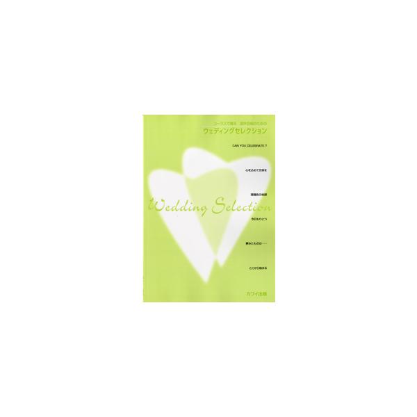 カワイ出版 【9784760927715】【2771】【収録曲】CAN YOU CELEBRATE?/心を込めて花束を/瑠璃色の地球/今日もひとつ/夢みたものは/ここから始まる