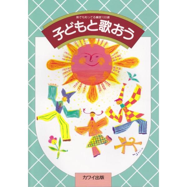 カワイ出版 【9784760943586】【4358】【収録曲】アイ アイ/アイスクリームの歌/あっついつい/アビニョンの橋で/あめふりくまのこ/アルプス一万尺/あわてんぼうのサンタクロース/一ねんせいになったら/いってきますの歌/いぬのお...