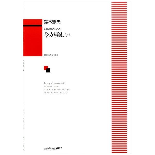 カワイ出版 【9784760921478】【2147】【収録曲】今が美しい 作曲者と親しい合唱指揮者のお祝いのために書かれたやさしい女声合唱曲。甘く美しい旋律が人生の素晴らしさを讃えている。「二度とない人生だから」「ほほえみ」同様、懸命に人...