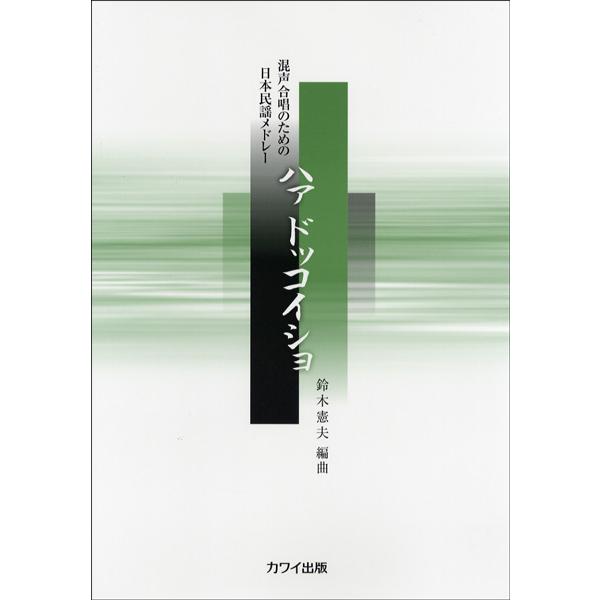 カワイ出版 【9784760921607】【2160】【収録曲】ハァ ドッコイショ 〜佐渡おけさ〜南部牛追い歌〜ソーラン節〜竹田の子守歌〜会津磐梯山 既刊の男声版に続いて、待望の混声版が発刊。一度聞けば忘れないこの曲集のタイトルは、編集者の...