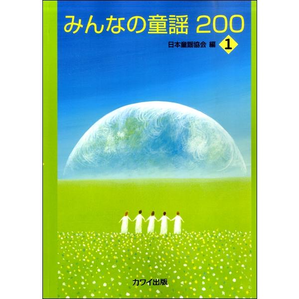 カワイ出版 【9784760943616】【4361】【収録曲】あおいそらにえをかこう/赤いやねの家/あかちゃんあざらし/秋がいる/あきの うみべ/秋のかぞえうた/あきの こもりうた/秋のむぐっちょ/憧れて、夢をみて/足あと/あじさい/アノ...