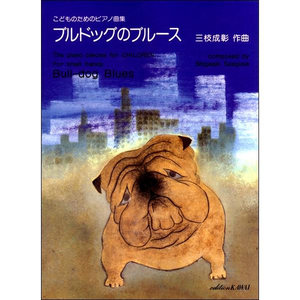 カワイ出版 【9784760905119】【0511】【収録曲】青い目をしたウサギのかなしみ/エピローグ/おうまのバラード/おっとっとっとにわとりさん/お鼻の大きな猪は忘れんぼう/間奏曲１/ケンタッキー・フライドモンキー/全員集合！/竜のお...
