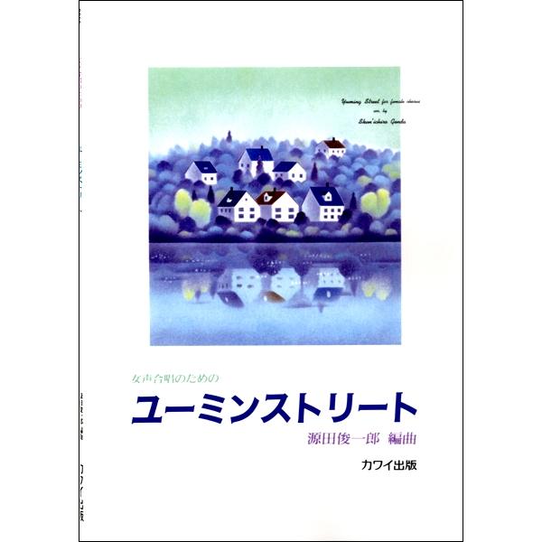 カワイ出版 【9784760926657】【2665】【収録曲】魔法の鏡/水の影/瞳を閉じて/ひこうき雲/晩夏/メトロポリスの片隅で/ANNIVERSARY/ノーサイド/ロッヂで待つクリスマス/卒業写真 安定した人気をもつユーミンの曲をオシ...