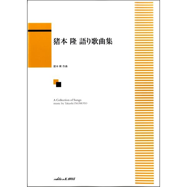 カワイ出版 【9784760941148】【4114】【収録曲】二月/赤とんぼ/さざんか/わかれ道/アフリカの子/ひがん花/おふくろ/カラス/村の駅で/カエル/夜/郊外のキリスト/えったんの子守歌/夜のブランコ/村のたんぽぽ/どんどんぶち/...