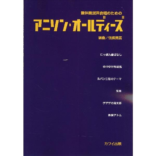 カワイ出版 【9784760927685】【2768】【収録曲】にっぽん昔ばなし〈まんが日本昔ばなし〉/ゆけゆけ飛雄馬〈巨人の星〉/ルパン三世のテーマ/宝島/ゲゲゲの鬼太郎/鉄腕アトム(4’50')