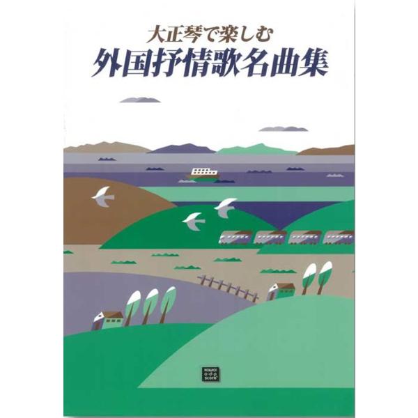 カワイ出版［オンデマンド］ 【9784760957316】【5731】【収録曲】My old Kentucky home/夢路より/Home on the Range/Going Home/Aloha Oe/Home sweet home/...
