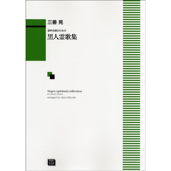 カワイ出版［オンデマンド］ 【9784760961122】【6112】【収録曲】ＯＤＰ 三善 晃：混声合唱 黒人霊歌集