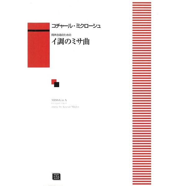 カワイ出版［オンデマンド］ 【9784760966318】【6631】【収録曲】Kyrie/Gloria/Credo/Sanctus-Benedictus/Agnus Dei 日本で最も歌われている“Missa in A”。Credoを含む...