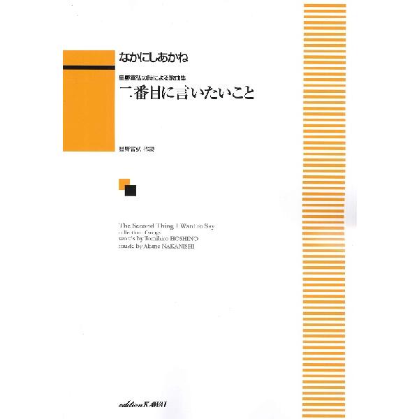 カワイ出版 【9784760941193】【4119】【収録曲】いつだったか/秋のあじさい/山に行こう/よろこびが集まったよりも/いちじくの木の下/今日もひとつ/二番目に言いたいこと