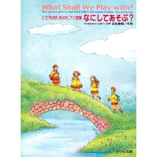 カワイ出版 【9784760905539】【0553】【収録曲】（ウォーミングアップ）ハノン先生の夢/組曲「雨の日のお楽しみ」/ピカピカのながぐつ/雨つぶの歌/虹色の傘/組曲「なにしてあそぶ？」/「さいしょはグー！」変奏曲/だるまさんがころ...