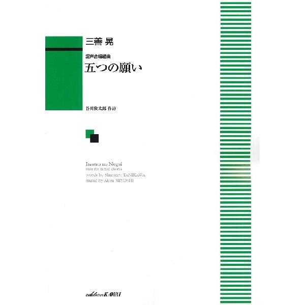カワイ出版 【9784760911066】【1106】【収録曲】春だから/子どもは・・・/願い/若さのイメージ/空に小鳥がいなくなった日