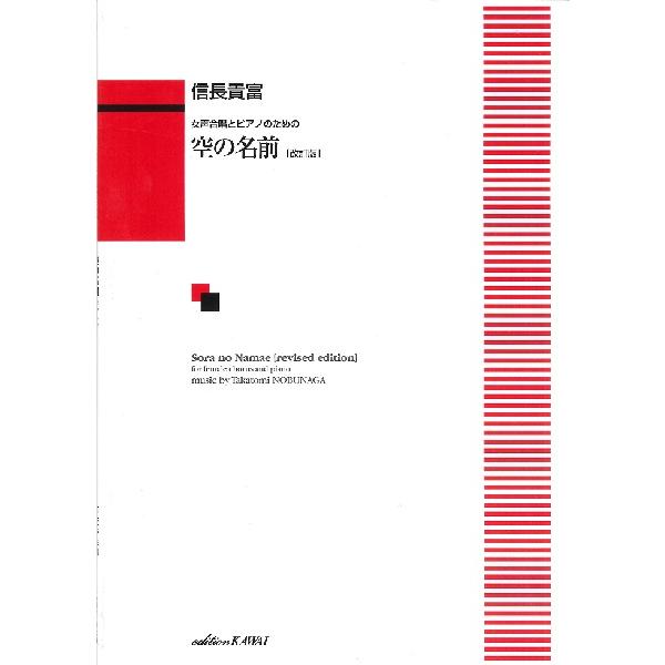 カワイ出版 【9784760916719】【1671】【収録曲】1 空の名前/2 かなしみ（谷川俊太郎 詩）/3 そら（池澤夏樹 詩）/4 天空歌（永瀬清子 詩）/5 夕焼け（高田敏子 詩）