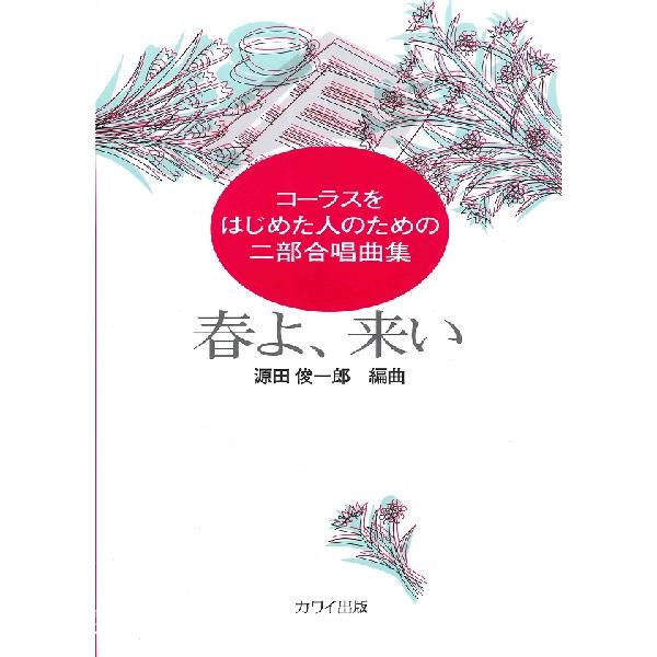 カワイ出版 【9784760926794】【2679】【収録曲】夢をあきらめないで/春よ、来い/なごり雪/おお シャンゼリゼ/ホフマンの舟歌/フニクリ フニクラ/Ombra mai fu/春の日の花と輝く/旅愁/小さな四季（春が来たこいのぼ...