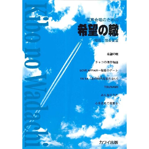 カワイ出版 【9784760927784】【2778】【収録曲】希望の轍/チャコの海岸物語/LOVE AFFAIR〜秘密のデート/YA YA/TSUNAMI/みんなのうた/心を込めて花束を