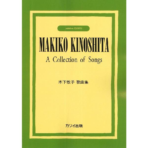 カワイ出版 【9784760941124】【4112】【収録曲】「六つの浪漫」/1 風をみたひと : クリスティナ・ロゼッティ 詩 : 木島始 訳詩/2 夢 : 吉行理恵 詩/3 草に寝て・・・ : 立原道造 詩/4 重いのはなあに？ : ...