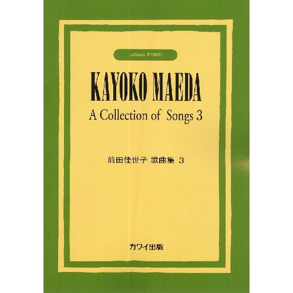 カワイ出版 【9784760941810】【4181】【収録曲】1.今日も一つ〜日日草（星野富弘 詩）/2.ぺんぺん草（星野富弘 詩）/3.悲しみの意味〜サフラン（星野富弘 詩）/4.小さな恋の物語（寺山修司 詩）/5.さがす（寺山修司 詩...