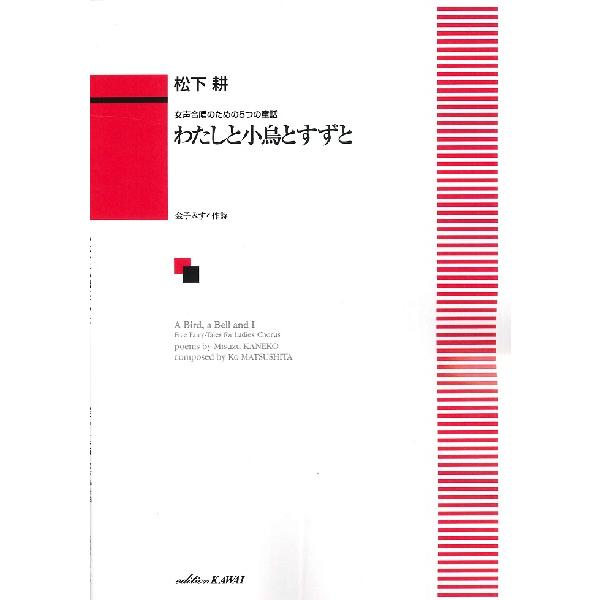 カワイ出版 【9784760915316】【1531】【収録曲】わたしと小鳥とすずと （A Bird a Bell and I） : 金子みすゞ 詩/ゆめ売り （A Dream Seller） : 金子みすゞ 詩/草原の夜 （Grassla...