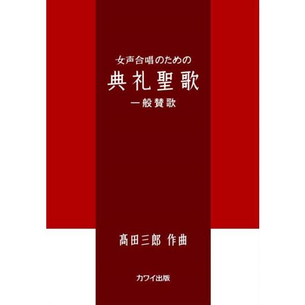 カワイ出版 【9784760921706】【2170】【収録曲】愛の賛歌/ひとつになろう/イエス・キリストへ/風がどこから/おお神の富/神の前に貧しい人/神は愛/神はキリストのうちに/キリストように父を仰ぎ/兄弟のように/来なさい重荷を負う...