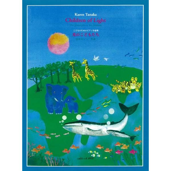 カワイ出版 【9784760904303】【0430】【収録曲】光のこども１ 青い惑星/ウミガメ/ジュゴン/サンゴ礁/シロナガス クジラ/光のこども２ 緑の楽園/マウンテン ゴリラ/クロサイ/グレヴィー シマウマ/アフリカ ゾウ/光のこども...
