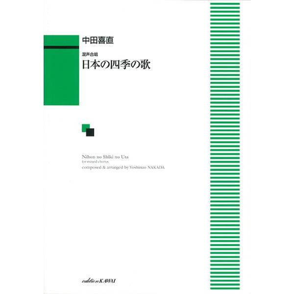 カワイ出版 【9784760910168】【1016】【収録曲】早春賦/夏の思い出/山へのぼろうよ/小さい秋みつけた/秋にさよならする日/冬がくると（スキーの歌）/雪のふるまちを/別れの歌（さよなら） 「夏の思い出」「山へのぼろうよ」「小さ...