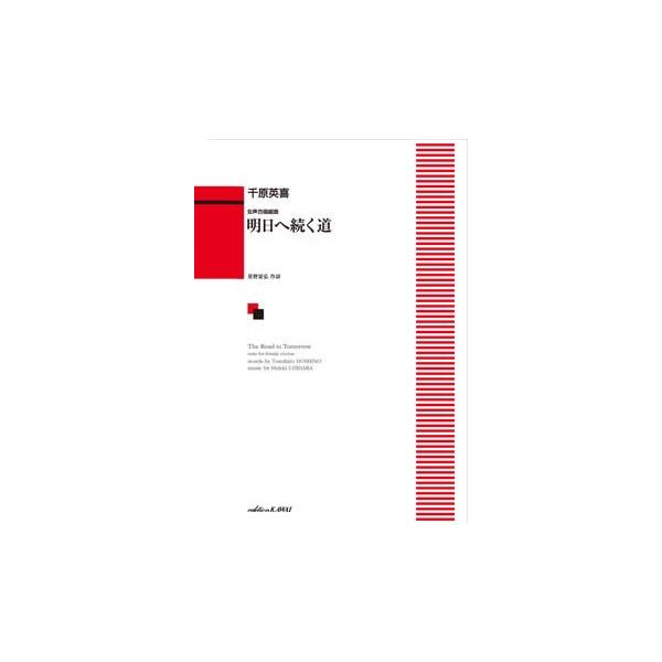 カワイ出版 【9784760917334】【1733】【収録曲】君影草/もう一度/悲しみの意味/明日へ続く道 2012年度のNHK学校音楽コンクール高校の部の課題曲「明日へ続く道」「もう一度」を含んだ4曲からなる曲。課題曲の２曲に加え、詩人...