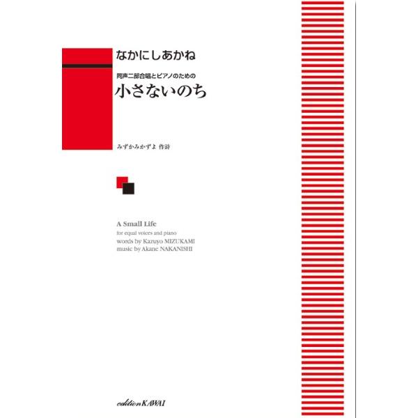 カワイ出版 【9784760917402】【1740】【収録曲】1 すいせん〜プロローグ/2 びりからいっとう/3 水平線/4 つきよ/5 さみしがりやの秋だから/6 ふきのとう/7 すいせん〜エピローグ 2013年12月初演。瑞々しく清々...