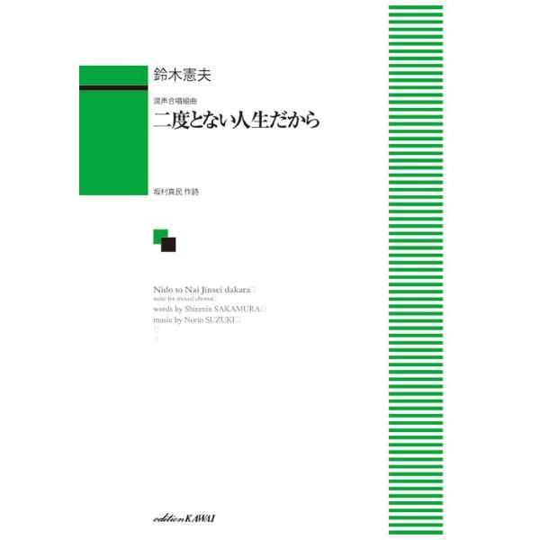 カワイ出版 【9784760912339】【1233】【収録曲】念ずれば花ひらく/花・ねがい/妻を歌う/つゆのごとくに/からっぽ・サラリ/こおろぎ/二度とない人生だから 人が生き生かされていること、また'二度とない人生だから'こその生きる意...