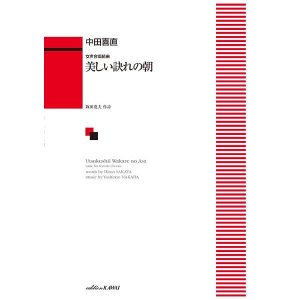 カワイ出版 【9784760914104】【1410】【収録曲】あなたはいつも/くちなし/お母さん/おやすみぼくチン/赤い風船 昭和38年度芸術祭奨励賞受賞作品。女の愛と生涯を歌い上げた5編の詩「あなたはいつも」「くちなし」「お母さん」「お...