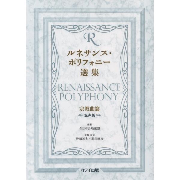 カワイ出版 【9784760921775】【2177】【収録曲】Kyrie（主よ、憐れみたまえ）/Ave Christe immolate（めでたし、キリストよ）/Simile est regnum caelorum（天国は家のあるじたる人...