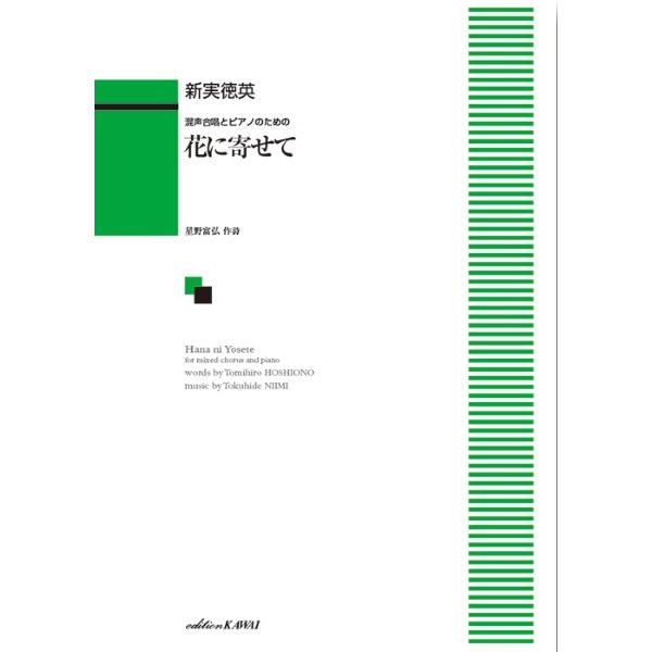 カワイ出版 【9784760910922】【1092】【収録曲】たんぽぽ/ねこじゃらし/しおん/つばき・やぶかんぞう・あさがお/てっせん・どくだみ/みょうが/ばら・きく・なずな−母に捧ぐ− 車椅子の詩人・星野富弘の心洗われる詩に易しく、かつ...
