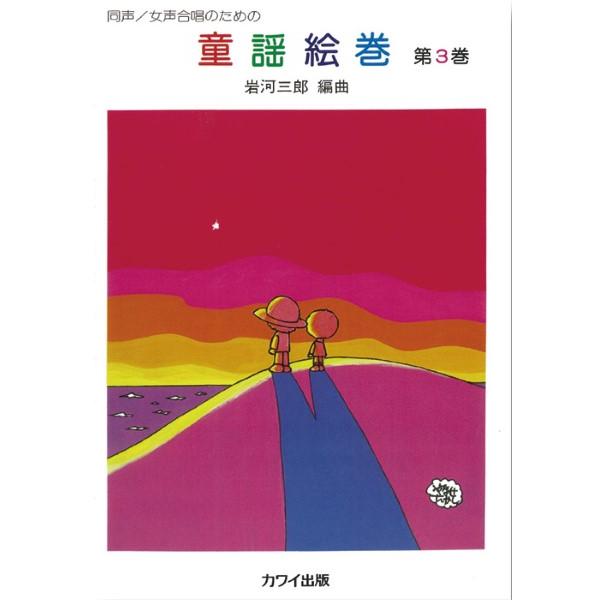 カワイ出版 【9784760927265】【2726】【収録曲】青い眼の人形/嬉しい雛まつり/どんぐりころころ/浜千鳥/雀の学校/春よ来い 「春を待つ二つのうた」より/どこかで春が 「春を待つ二つのうた」より 大変好評を得ている第1巻・第2...