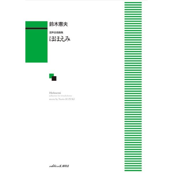 カワイ出版 【9784760912087】【1208】【収録曲】憧れ/ねんねんねっころやまのネムのはな/朝に/めぐりあいの中に/ほほえみ/茜の空に 女声合唱「茜の空に」と「鈴木憲夫抒情小曲集」より抜粋した4曲と合唱指揮者辻正行氏のために書か...