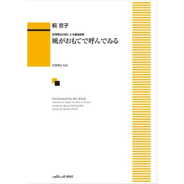 カワイ出版 【9784760941247】【4124】【収録曲】馬/馬/林と思想/林と思想/電車/電車/かはばた/かはばた/風がおもてで呼んでゐる/丁丁丁丁丁/まなこをひらけば四月の風が 宮澤賢治の「春と修羅」から７篇の詩をテキストとした重...
