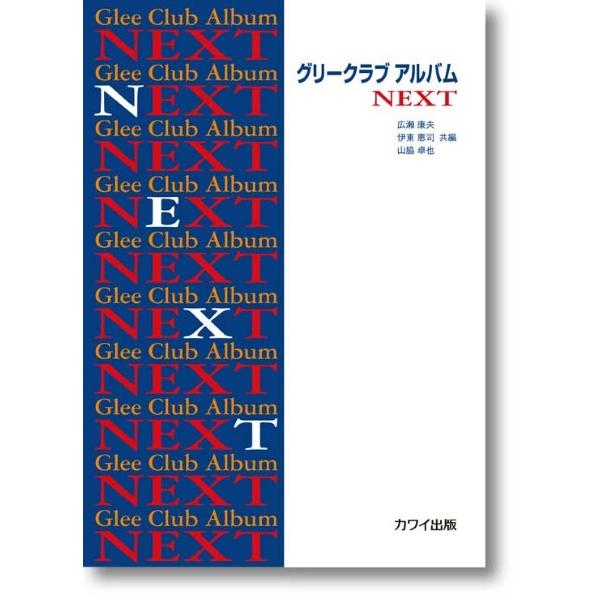 カワイ出版 【9784760927449】【2744】【収録曲】酒頌/こころようたえ/オン ザ ロード/うつくしいもの/鴎/祝福/ここから始まる/壁きえた/いまはそのとき/秋のピエロ/来なさい重荷を負うもの/帆船の子/引き念佛/たいしめ（鯛...