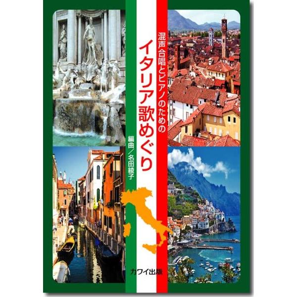 カワイ出版 【9784760928132】【2813】【収録曲】サンタ・ルチア/女心の唄/帰れソレントへ/わが太陽よ/フニクリ・フニクラ/おにのパンツ 既刊の「日本の四季めぐり」で日本の名曲に新しい命を吹き込んだ編曲者が今回はイタリアの名曲...