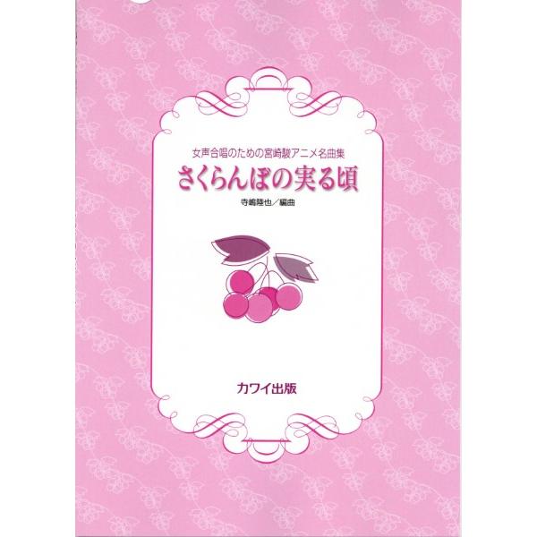 カワイ出版 【9784760929634】【2963】【収録曲】となりのトトロ/さんぽ/さくらんぼの実る頃/もののけ姫/風の丘/君をのせて/世界の約束 作曲家兼ピアニストの寺嶋陸也氏による宮崎アニメ合唱編曲集。機会があるたびに女声合唱団や児...