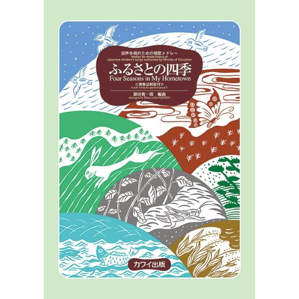 カワイ出版 【9784760927678】【2767】【収録曲】故郷/春の小川/朧月夜/鯉のぼり/茶摘/夏は来ぬ/われは海の子/村祭/紅葉/冬景色/雪/故郷 1986年の発刊以来、全国の合唱人に愛されている「ふるさとの四季」。より多くの方々...