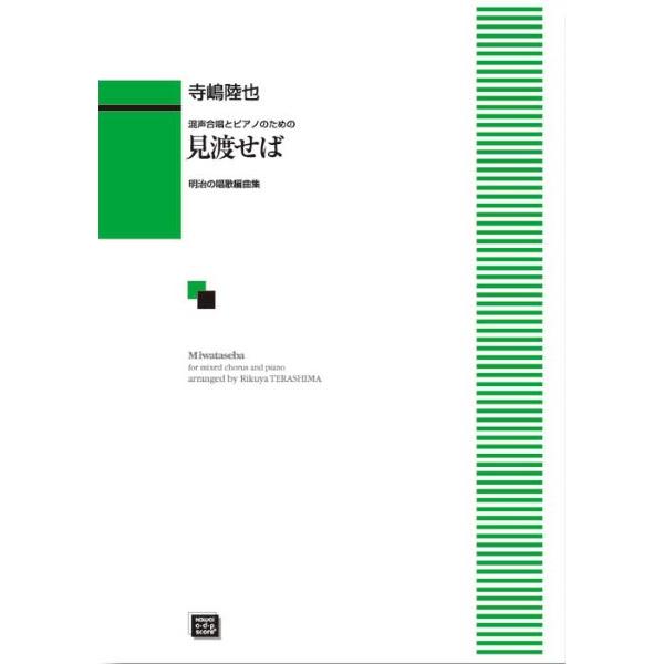 カワイ出版［オンデマンド］ 【9784760956784】【5678】【収録曲】見渡せば/才女/庭の千草/故郷の空/哀れの少女 1882年から84年にかけて発行された、日本で最初の小学校音楽教科書である「小学唱歌集」全三巻や「明治唱歌」の中...