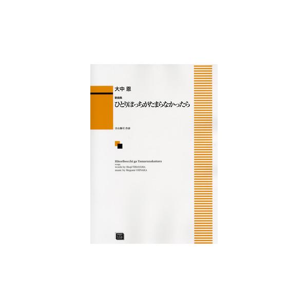 カワイ出版［オンデマンド］ 【9784760955725】【5572】【収録曲】ひとりぼっちがたまらなかったら/てがみ/かなしみ/汽車/少女から神さまへ？マークつきのお手紙/永遠にあこがれたら/幸福が遠すぎたら/海が好きだったら/もんだいは...