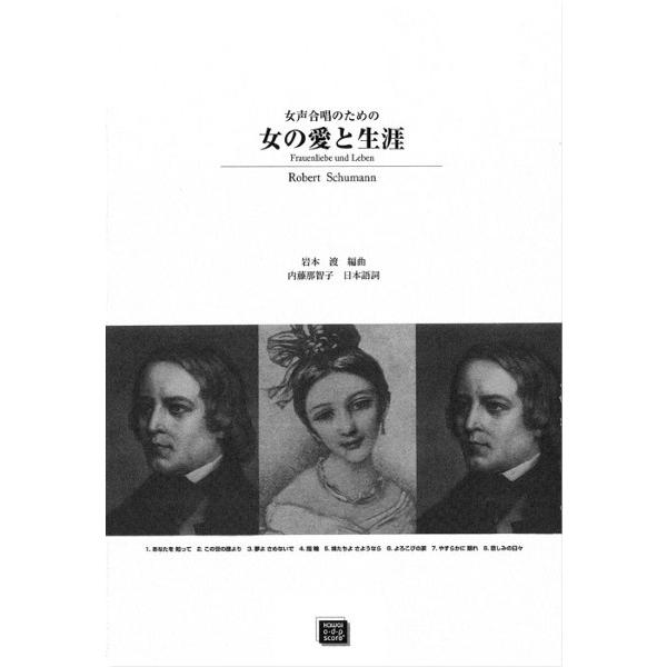 カワイ出版［オンデマンド］ 【9784760956135】【5613】【収録曲】Seit ich ihn gesehen/Er der Herrlichste von allen/Ich Kann’s nicht fassen nicht ...