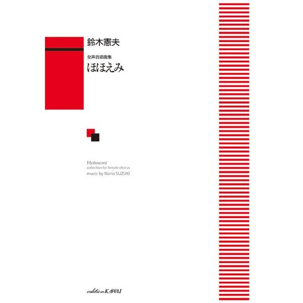 カワイ出版 【9784760916153】【1615】【収録曲】Ave Maria/ふるさとの木の葉の駅/ほほえみ/めぐりあいの中に/ひとひらの花びら 混声版と同時期に発表され好評であった女声版の「ほほえみ」を中心に、未出版であった作品と「...