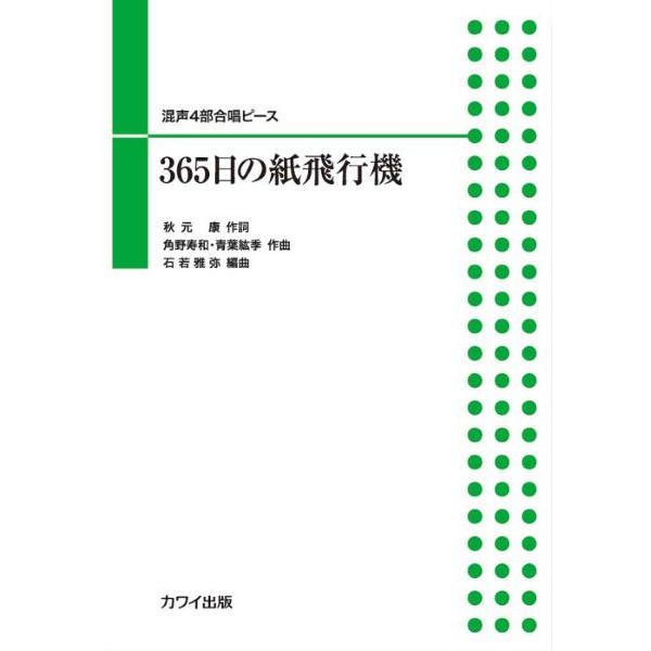 カワイ出版 【9784760923496】【2349】【収録曲】365日の紙飛行機 NHKの朝の連ドラ「あさが来た」のテーマソング「365日の紙飛行機」の混声4部合唱版。シンプルでとても馴染みやすい原曲を活かしたアレンジ。やさしめではあるが...