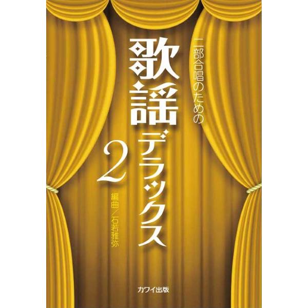カワイ出版 【9784760928293】【2829】【収録曲】恋の季節/北の宿から/長崎は今日も雨だった/ブルー・ライト・ヨコハマ/時の流れに身をまかせ/また逢う日まで 2015年10月25日、河鹿合唱団委嘱初演作品。日本人の心のともしび...