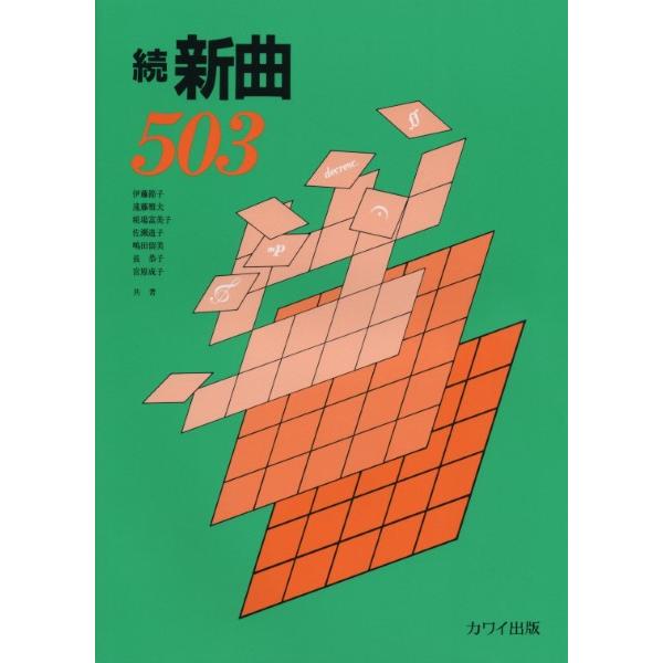 カワイ出版 【9784760940080】【4008】 本書は「新曲577」の特色を踏襲しながら、強弱記号や表情記号、Tempoの変化等の指定などを加えた曲数を増やし、一歩でも実際の音楽に近づくよう配慮が施されている。